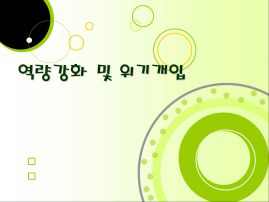 역량강화모델과 위기개입모델(발표용, PPT, 파워포인트, 프레젠테이션)-1페이지