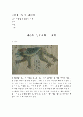 일본의 전통문화 - 갓파(갓파 쿠우 여름방학을)
-1페이지