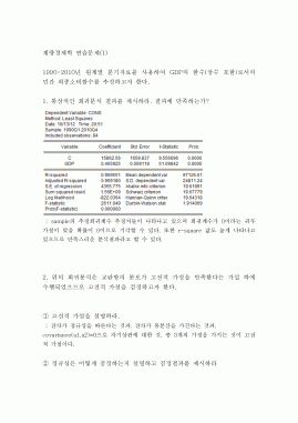 계량 1차 과제,계량경제학 연습문제(1)
-1페이지