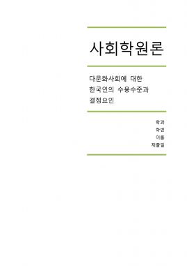 [다문화多文化와 한국인] 다문화사회에 대한 한국인의 수용수준과 결정요인-1페이지