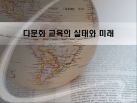 [한국의 다문화] 다문화 교육의 실태와 미래 - 다문화 추세, 다문화 원인, 다문화 교육, 다문화 학생 교육 선진화 방안.ppt-1페이지