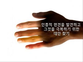 [인종편견, 인종차별] 인종적 편견을 발견하고 그것을 극복하기 위한 대안 찾기 - 인종편견, 인종차별 현황, 인종차별 특징, 인종편견 문제점, 인종차별 설문지, 인종편견 사례, 극복사례.pptx-1페이지