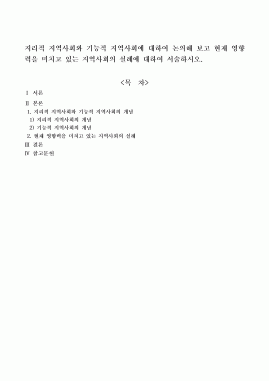 지리적 지역사회와 기능적 지역사회에 대하여 논의해 보고 현재 영향력을 미치고 있는 지역사회의 실례에 대하여 서술하시오.-1페이지