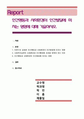 인간행동과 사회환경이 인간발달에 미치는 영향에 대해 기술.-1페이지