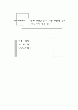 [대중매체 속 다문화 표현] 대중매체에서의 다문화 재현(표상)에 대한 비판적 검토 - TV드라마, 영화 편 (대중매체에서의 다문화 표현 실태, 다문화 특징, 대중매체의 다문화 표현 문제점 해결방안)-1페이지