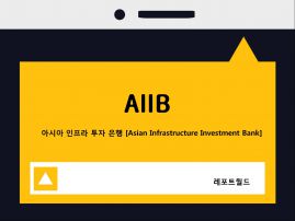 AIIB - 아시아 인프라 투자 은행 [Asian Infrastructure Investment Bank].pptx-1페이지