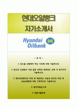 BEST 우수예문 [현대오일뱅크 Hyundai Oilbank 자기소개서] 현대오일뱅크 하계인턴 자소서 | 면접기출문제 [현대오일뱅크자기소개서＠오일뱅크자소서] 선발해야 하는 이유, 잘한 선택과 후회 선택, 10년 후 /이력서-1페이지