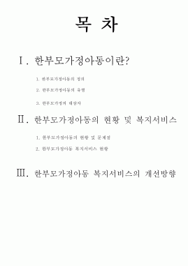 한부모 가정의 현황 및 복지서비스와 그의 개선 방향-1페이지