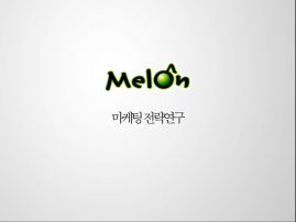 Melon 멜론 브랜드분석과 멜론의 마케팅 7P,STP전략과 차별화전략분석과 멜론의 문제점과 개선방안제안 레포트-1페이지