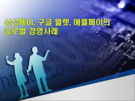 삼성페이, 구글 월렛, 애플페이의 글로벌 경영사례-1페이지