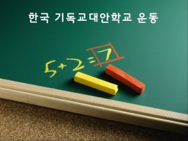 [한국 기독교基督敎대안학교 운동] 기독교 대안학교 현황, 기독교 대안학교 특징, 기독교 대안학교 탐방, 방문, 기독교 대안학교 공헌, 기독교 대안학교 문제점, 기독교 대안학교 대책-1페이지