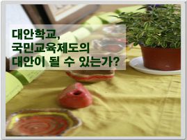 (대안학교alternative school) 대안학교, 국민교육제도의 대안이 될 수 있는가-1페이지