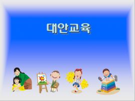 [대안교육] 대안학교alternative school, 대안교육, 외국의 대안학교, 대안교육과 대안학교, 한국의 대안학교, 대안학교의 장점, 대안학교의 단점, 대안학교 전망 -1페이지