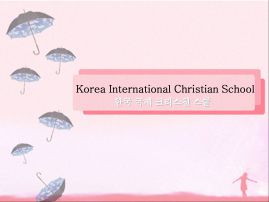 [한국 국제 크리스천 학교] 한국 국제 크리스천 스쿨 Korea International Christian School - 한국 국제 크리스천 스쿨 교육 내용, 한국 국제 크리스천 학교 교육목표, 견해.ppt-1페이지