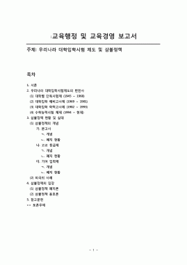 [교육행정 및 교육경영 보고서] 우리나라 대학입학시험 제도 (단독시험제, 예비고사제, 학력고사제, 수학능력시험) 각각 분석, 삼불정책 분석, 삼불정책 특징, 삼불정책 문제점, 삼불정책 찬성, 반대 논의-1페이지