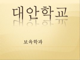 [대안학교alternative school의 필요성 대안학교의 정의, 대안학교의 정의 특성, 국내외 대안학교 종류, 대안학교 전망-1페이지