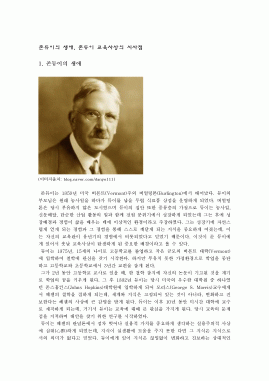 [존 듀이 (John Dewey)] 존듀이(존 듀이)의 생애, 존듀이(존 듀이) 교육사상의 원리와 시사점 및 시사점 - 존듀이 교육사상-1페이지