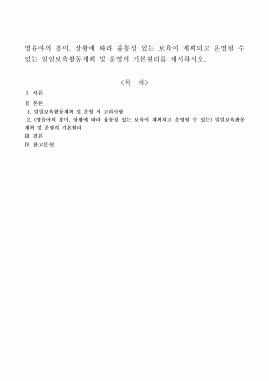 영유아의 흥미, 상황에 따라 융통성 있는 보육이 계획되고 운영될 수 있는 일일보육활동계획 및 운영의 기본원리를 제시하시오.-1페이지