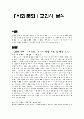 「사회․문화」교과서 분석
-1페이지