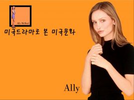 미국드라마로 본 미국문화 - 앨리 맥빌 (Ally Mcbeal) & 퀴어 애즈 포크 (Queer as Folk).ppt-1페이지