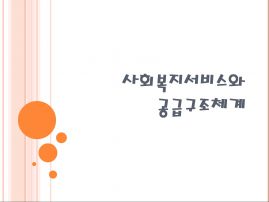 사회복지社會福祉서비스와 공급구조체계-1페이지