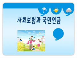 사회보험과 국민연금.ppt-1페이지