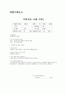 가족치료상담사례(사회복지현장실습, 상담사례, 개별상담사례)-1페이지