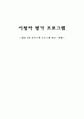 시청자視聽者 평가 프로그램 (방송 3사 옴부즈맨 프로그램 비교 비평)-1페이지