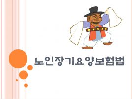 노인老人장기요양보험법-1페이지