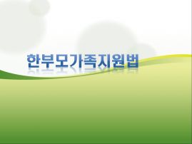 한부모가족지원법 (한부모가족지원법 의의, 입법 배경, 내용).pptx-1페이지