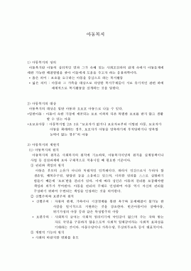 아동복지의 정의와 대상, 제원칙, 제도와 실천분야-1페이지