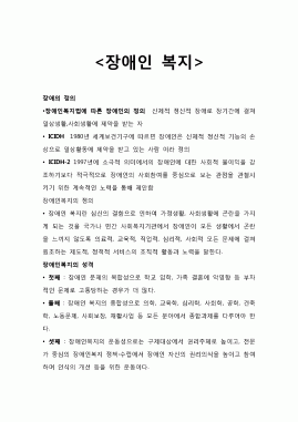 장애인 복지 - 장애의 정의, 장애인복지의 성격, 제원칙, 이념, 대상 -1페이지