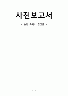 뉴턴 유체의 점성률 : 유체의 점도를 간단한 피펫형 점도계(Ostwald점도계)를 사용하여 측정하는 방법을 이해하고, Hagen-Poiseuille식이 점도를 측정하는데 어떻게 응용되느냐 하는 것을 이해한다-1페이지