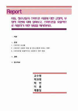 아동, 청소년들의 스마트폰 사용에 대한 긍정적, 부정적 측면에 대해 살펴보고, 스마트폰을 효율적으로 사용하기 위한 방법을 제시.-1페이지