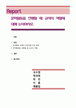 문학활동을 진행할 때 교사의 역할에 대해 논의.-1페이지