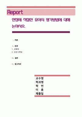 현장에 적절한 유아의 평가방법에 대해 논하시오.-1페이지