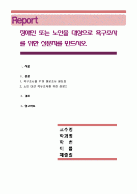 장애인 또는 노인을 대상으로 욕구조사를 위한 설문지를 만드시오.-1페이지