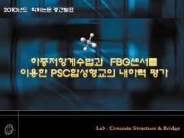 하중저항계수법과 광섬유센서를 이용한 PSC합성형교의 내하력평가.(발표자료).pptx-1페이지