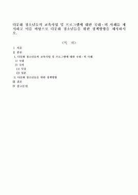 다문화 청소년들의 교육사업 및 프로그램에 대한 국내ㆍ외 사례를 제시하고 이를 바탕으로 다문화 청소년들을 위한 정책방향을 제시하시오.-1페이지