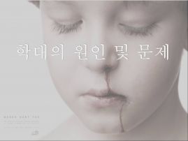 아동학대(가족복지론, 아동학대원인, 아동학대이론, 아동학대변인, 학대피해아동문제) PPT, 파워포인트-1페이지