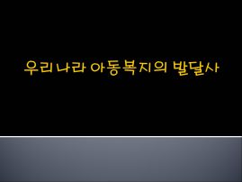 우리나라 아동복지의 발달사(아동복지론, 잔여적아동복지, 보편적아동복지, 아동복지발달) PPT, 파워포인트-1페이지