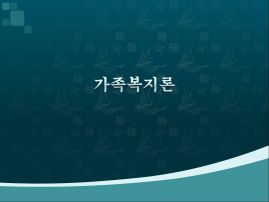 재혼가족을 위한 복지대책(가족복지론, 가족생활교육, 가족상담치료) PPT, 파워포인트-1페이지