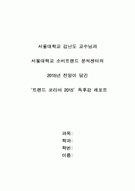 [독후감, 감상문] 서울대학교 소비자센터 및 김난도 교수의 『트렌드 코리아 2015』 독후감,  우수 독서감상문(트렌드 코리아 2015 분석 레포트)-1페이지