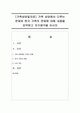 [가족상담및치료] 가족 상담에서 다루는 문제와 한국 가족의 문제에 대해 내용을 요약하고 자기생각을 쓰시오 [가족상담]-1페이지