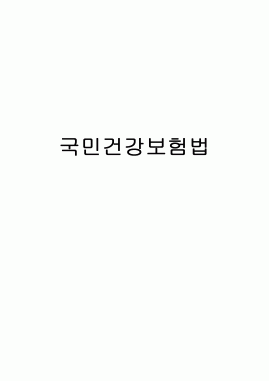 국민건강보험법 {의의, 입법 배경과 연혁, 내용}-1페이지