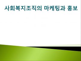 사회복지조직의 마케팅과 홍보.pptx-1페이지