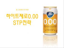 [광고캠페인전략론] 하이트제로0.00 STP전략 (하이트제로 STP 전략, 하이트제로 STP 전략 방법, 하이트제로 STP 전략 특징).pptx-1페이지