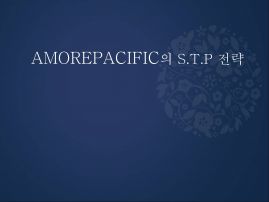 [마케팅 전략] 아모레 퍼시픽(AMOREPACIFIC)의 S.T.P 전략 (화장품 마케팅,마케팅,마케팅 분석,STP전략 분석, 포지셔닝, Positioning 전략).ppt-1페이지