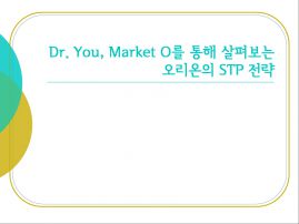 닥터유(Dr. You), 마켓오(Market O)를 통해 살펴보는 오리온의 STP 전략 {제품 소개, STP전략 분석, 위기, 새로운 전략 제시}.pptx-1페이지