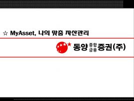 [동양 종합 금융 증권 분석]  MyAsset, 나의 맞춤 자산관리, 동양 종합금융 증권(주) - 동양 종합 금융 기업소개, 동양 종합 금융 환경분석, 동양 종합 금융 SWOT, 동양종금 재무분석, 전략도출.pptx-1페이지